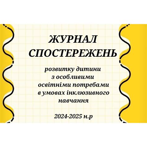 Асистент вчителя вихователя в інклюзивному просторі ЖУРНАЛ СПОСТЕРЕЖЕНЬ АСИСТЕНТА ВЧИТЕЛЯ НА
