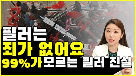 필러 99가 모르는 오해와 진실 필러는 죄가 없어요 ㅣ필러키닥터 금손닥터 이원장이 공개하는 진실 Youtube