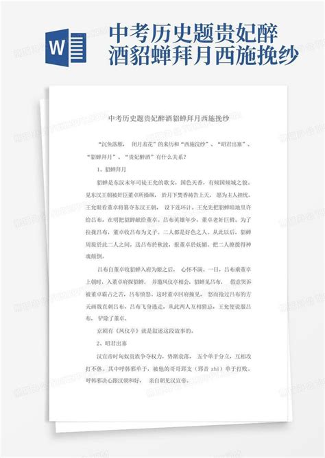 中考历史题贵妃醉酒貂蝉拜月西施挽纱word模板下载编号lmrgybka熊猫办公