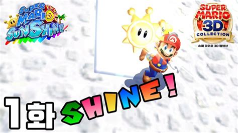 슈퍼 마리오 3d 컬렉션 슈퍼 마리오 선샤인 1화 200922 1 Youtube