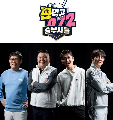 편먹고 공치리 시즌5로 돌아온다…강호동·차태현·영탁 등 합류