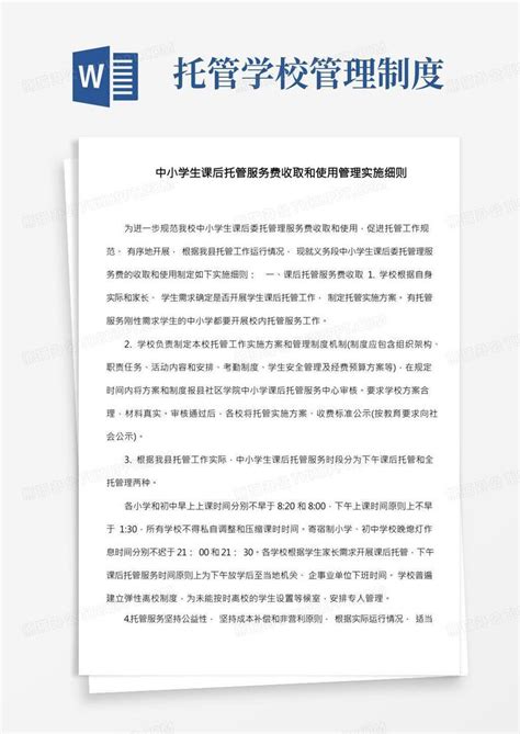 中小学生课后托管服务费收取和使用管理实施细则word模板下载熊猫办公
