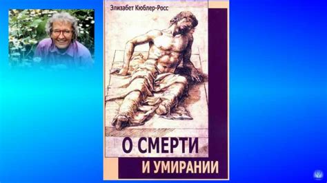 Элизабет Кюблер-Росс - «О смерти и умирании» /аудиокнига