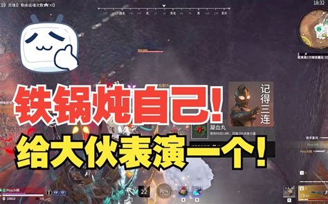 2月2日 给大伙表演一个！铁锅炖自己！ peach桃 永劫无间 peach桃 永劫无间 哔哩哔哩视频