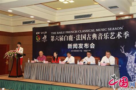 第六届白鹿·法国古典音乐艺术季即将盛大启幕联盟中国中国网
