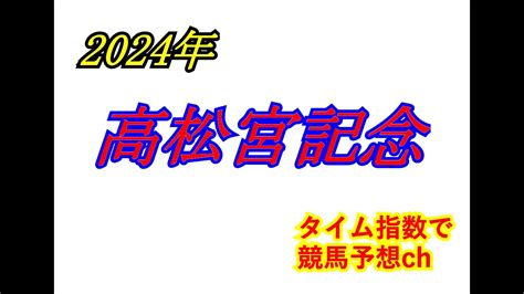 高松宮記念 2024 競馬予想 Youtube
