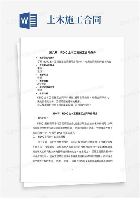 fidic土木工程施工合同条件Word模板下载 编号lnrrykkp 熊猫办公