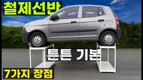 자동차를 올려도 안전 튼튼 기본 독보적인 7가지 장점 캠핑용품 공구 의류 옷 물건 정리 수납 경랙랙 중량랙 스피드 고릴라 몬스터