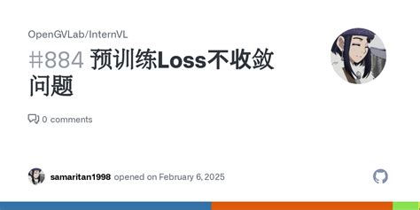 预训练Loss不收敛问题 Issue OpenGVLab InternVL GitHub