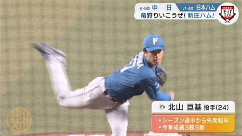 【日本ハム】新庄監督絶賛「素晴らしい」先発転向の北山亘基が好投！得意の中日から6連勝｜6月18日 中日 対 日本ハム プロ野球交流戦