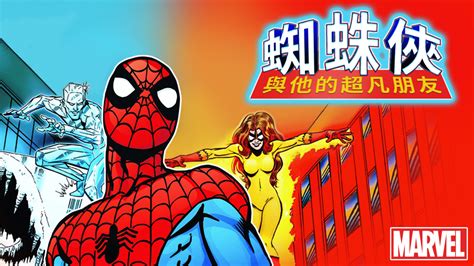 觀看蜘蛛俠與他的超凡朋友 Disney