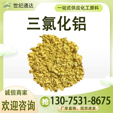 三氯化铝 济南世纪通达化工有限公司