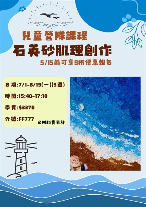 救國團文化終身學習中心 暑期兒童營隊課程來啦！！ 515前報名可享9折優惠呦~ 1️⃣石英砂肌理創作