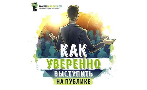 Аудиокнигу Как выработать уверенность в себе и влиять на людей выступая публично Дейл Карнеги