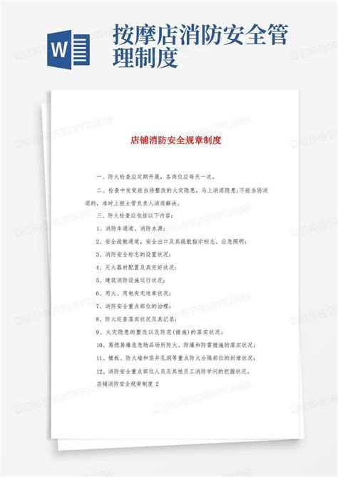 店铺消防安全规章制度Word模板下载 编号qedwxezl 熊猫办公
