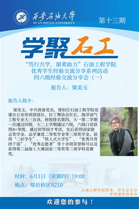 学聚石工第十三期：笃行共学，朋辈助力优秀学生学习经验交流分享之四六级经验交流分享（一） 西安石油大学石油工程学院
