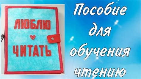 Пособие для обучения чтению Как научить ребенка читать Обучение чтению Чтение Обучение