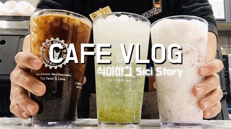 카페 브이로그 더벤티 카페브이로그 카페알바 브이로그 아이스 아메리카노 딸기라떼 🍓 청포도 에이드 한잔 어떠세요🥰 Youtube