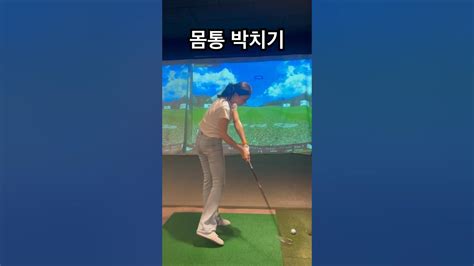아이언 연습 골프 Golf 골프스윙 힘빼고 툭 일체감 있게 Youtube