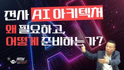 전사 Ai 아키텍처 왜 필요하고 어떻게 준비하는가 세미남633토크아이티 박준성 회장 한국sw기술진흥협회 Youtube