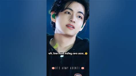 😄😸💜যদি টাকা দিয়ে সবকিছু কেনা যেতো Btsabonti22 Bts Ot7 Kpop Trending Viralshort V Funny