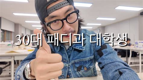 30대 패디과 대학생의 학교생활은 어떨까 Youtube