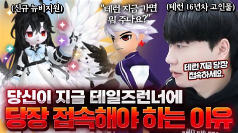 테일즈런너 지금가면 뭐 주나요 현재 테런 접속보상 상황 Youtube