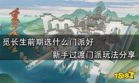 觅长生前期选什么门派好 新手过渡门派玩法分享 18183觅长生专区