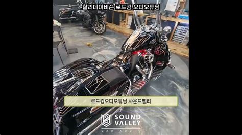 로드킹 오디오튜닝로드킹오디오 로드킹튜닝 로드킹스페셜오디오 로드킹커스텀 사운드밸리 락포드포스게이트할리데이비슨오디오 010 8456 9145 Youtube