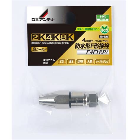 Elecom Dxアンテナ 防水形f形接栓 2k 4k 8k 対応 4c同軸ケーブル用┃f4fh P エレコムダイレクトショップ 通販 Yahoo ショッピング