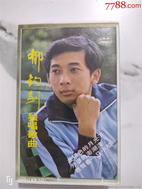 1982年中国唱片发行郁钧剑男高音独唱歌曲磁带卡带京都杂货【7788收藏收藏热线】