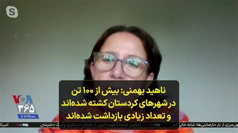 ناهید بهمنی بیش از ۱۰۰ تن در شهرهای کردستان کشته شده‌اند و تعداد زیادی
