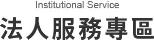 國泰證券法人活動報名專區
