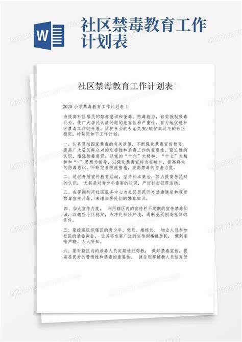 社区禁毒教育工作计划表 Word模板下载编号qkyrodne熊猫办公