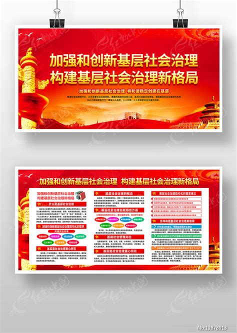 加强和创新基层社会治理党建宣传栏图片下载红动中国