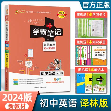 正版 Pass绿卡图书 2024新版学霸笔记初中英语 Yl版 译林版漫画图解速查速记初一至初三中考英语复习资料初中英语江苏专用 虎窝淘