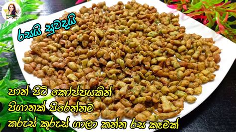 කම්මැලි වෙලාවට කරුස් කුරුස් ගාලා කන්න රස කෑමක් හදමුද 👍👍 Easy Bite Recipe Youtube