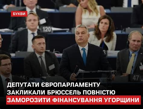 Букви 26 депутатів Європарламенту закликали Єврокомісію заморозити фінансування для Угорщини