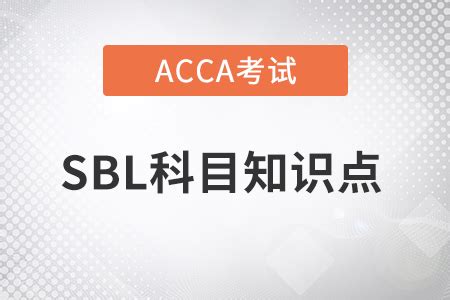 Agency cost 代理成本 是什么 2022年ACCA考试SBL知识点 东奥会计在线
