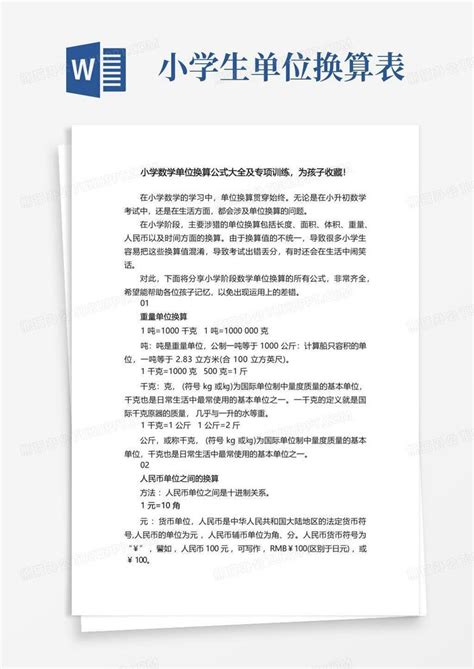小学数学单位换算公式大全及专项训练 为孩子收藏 Word模板下载 编号lokaragg 熊猫办公