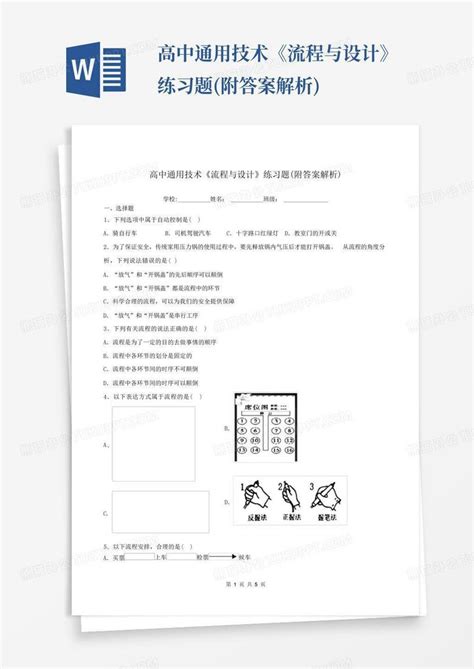 高中通用技术《流程与设计》练习题 附答案解析 Word模板下载 编号qwkrzorn 熊猫办公