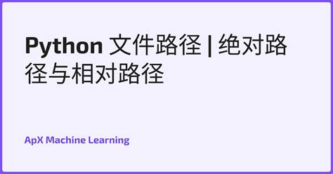 Python 文件路径 绝对路径与相对路径
