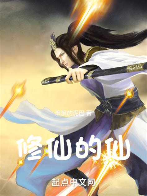 《修仙的仙》小说在线阅读 首发起点中文网