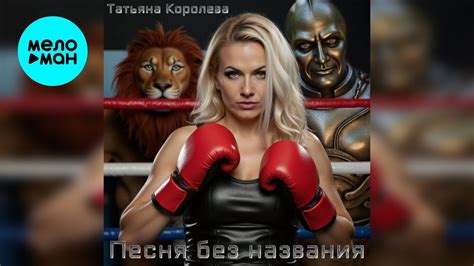 Татьяна Королева Песня без названия Single 2025 Youtube