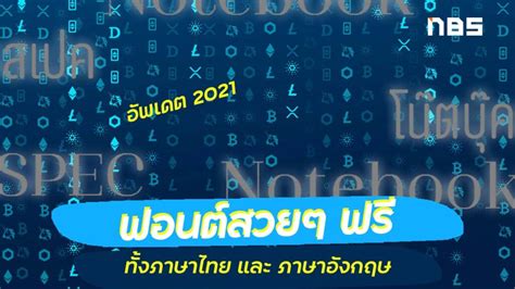 แจกฟอนต์สวยๆ ฟรี ทั้งภาษาไทยและอังกฤษ มีมาเพียบ อัพเดต 2021