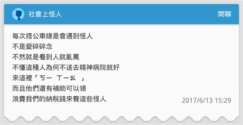 社會上怪人 閒聊板 Dcard