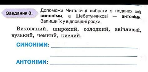 Допоможи Читалочці вибрати з поданих слів синоніми а щебетунчикові антоніми Запиши їх у