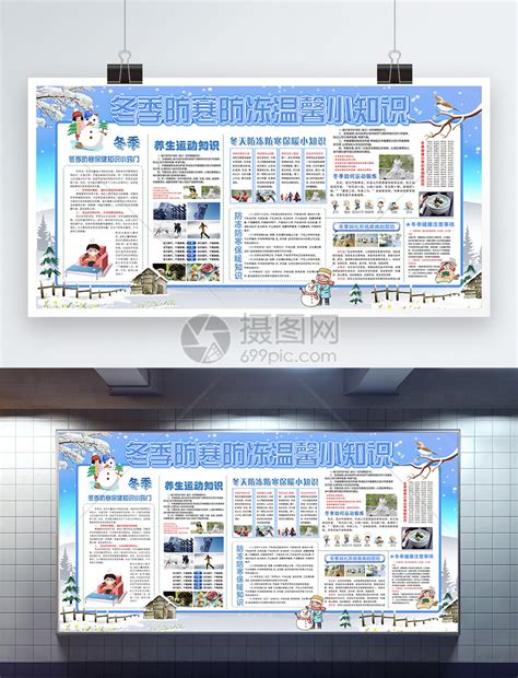 冬季防寒保温小知识宣传展板模板素材 正版图片400875962 摄图网
