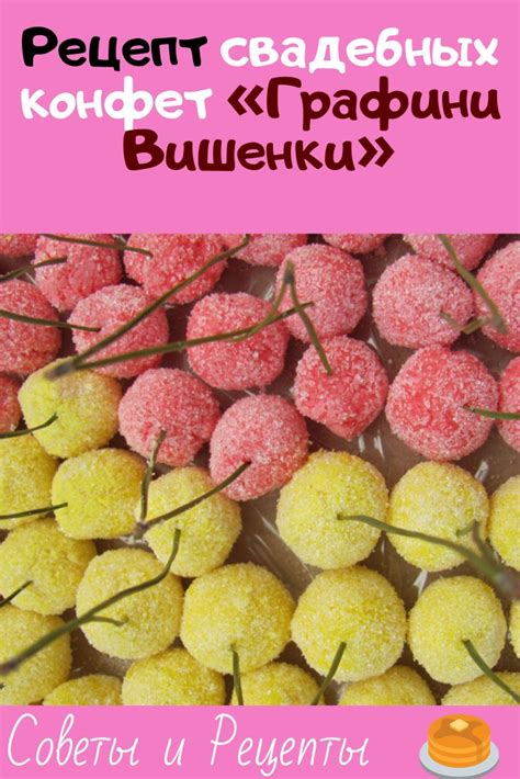 Рецепт свадебных конфет «Графини Вишенки» | Свадебные конфеты ...