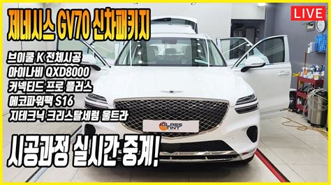 제네시스 Gv70 신차패키지 브이쿨k 아이나비 Qxd8000 에코파워팩 S16 지테크닉 크리스탈세럼 울트라 시공과정 실시간 중계